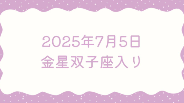 2025年7月5日金星双子座入り｜Kumihoshiyomi｜coconalaブログ